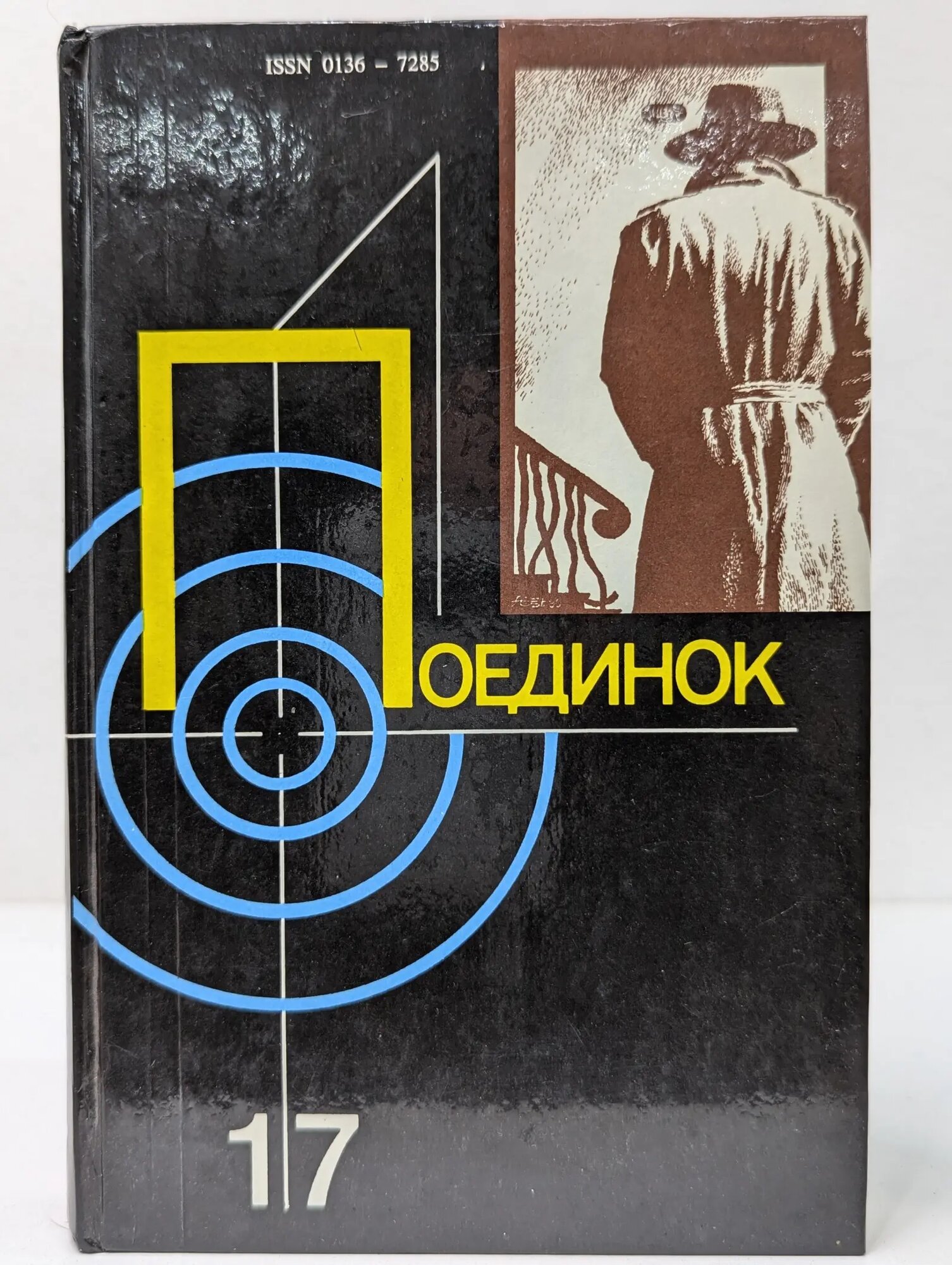Поединок. Выпуск № 17 Хруцкий Эдуард Анатольевич (сост.) 1991