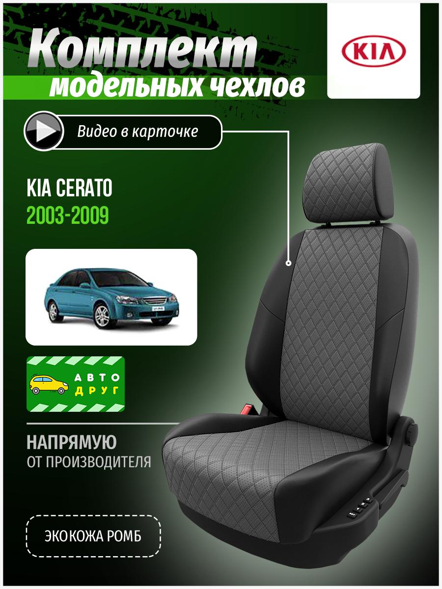 Чехлы Киа Серато (KIA Cerato) 2003-2009 1 седан Экокожа с ромбом Светло-Серый A0275D146 Автодруг