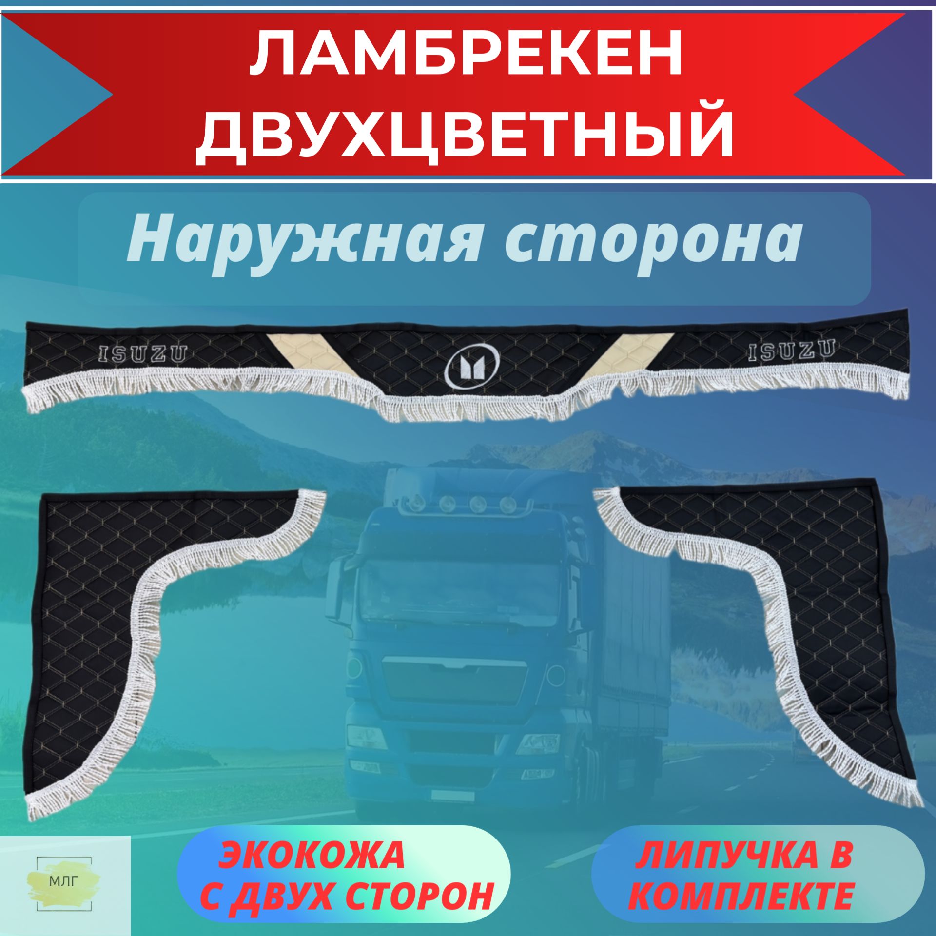Ламбрекены двухцветные экокожа для грузовиков ISUZU / исузу 1м75см Черный/Кремовый
