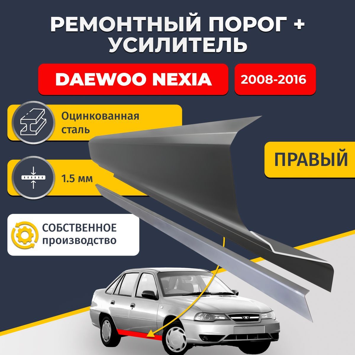 Правый порог + усилитель из оцинкованной стали на Daewoo Nexia 1 N150 2008-2016 (Деу Дэу Нексия Нэксия). Оцинкованная сталь 1,5 мм. Кузовной ремонт.