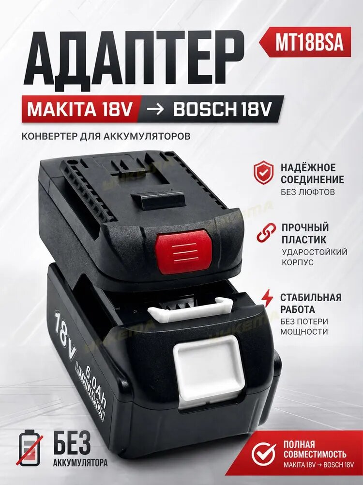 MT18BSA Аккумуляторный адаптер-преобразователь для литиевых аккумуляторов MT 18V в литий-ионные аксессуары для электроинструмента Bosch 18V