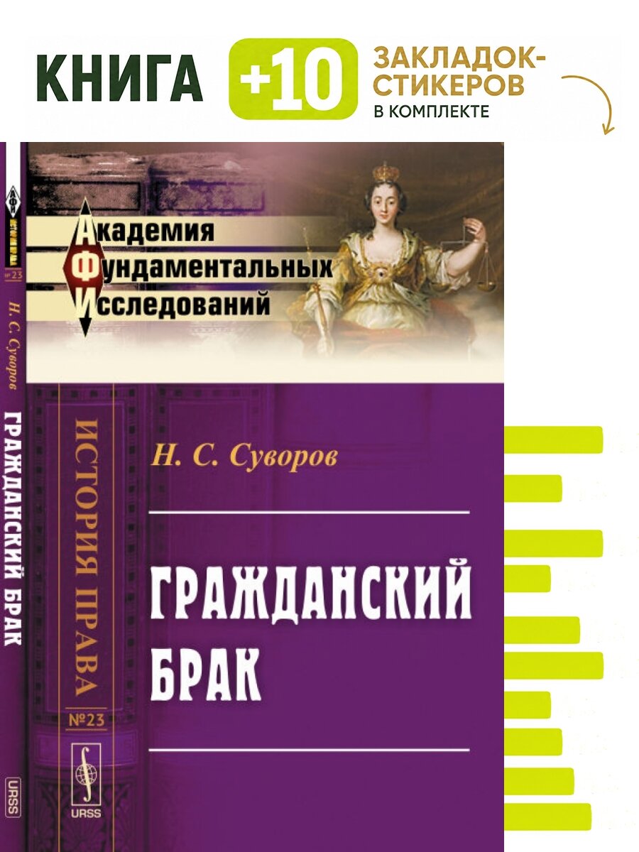 Гражданский брак. Выпуск 23. Комплект: книга + 10 закладок-стикеров