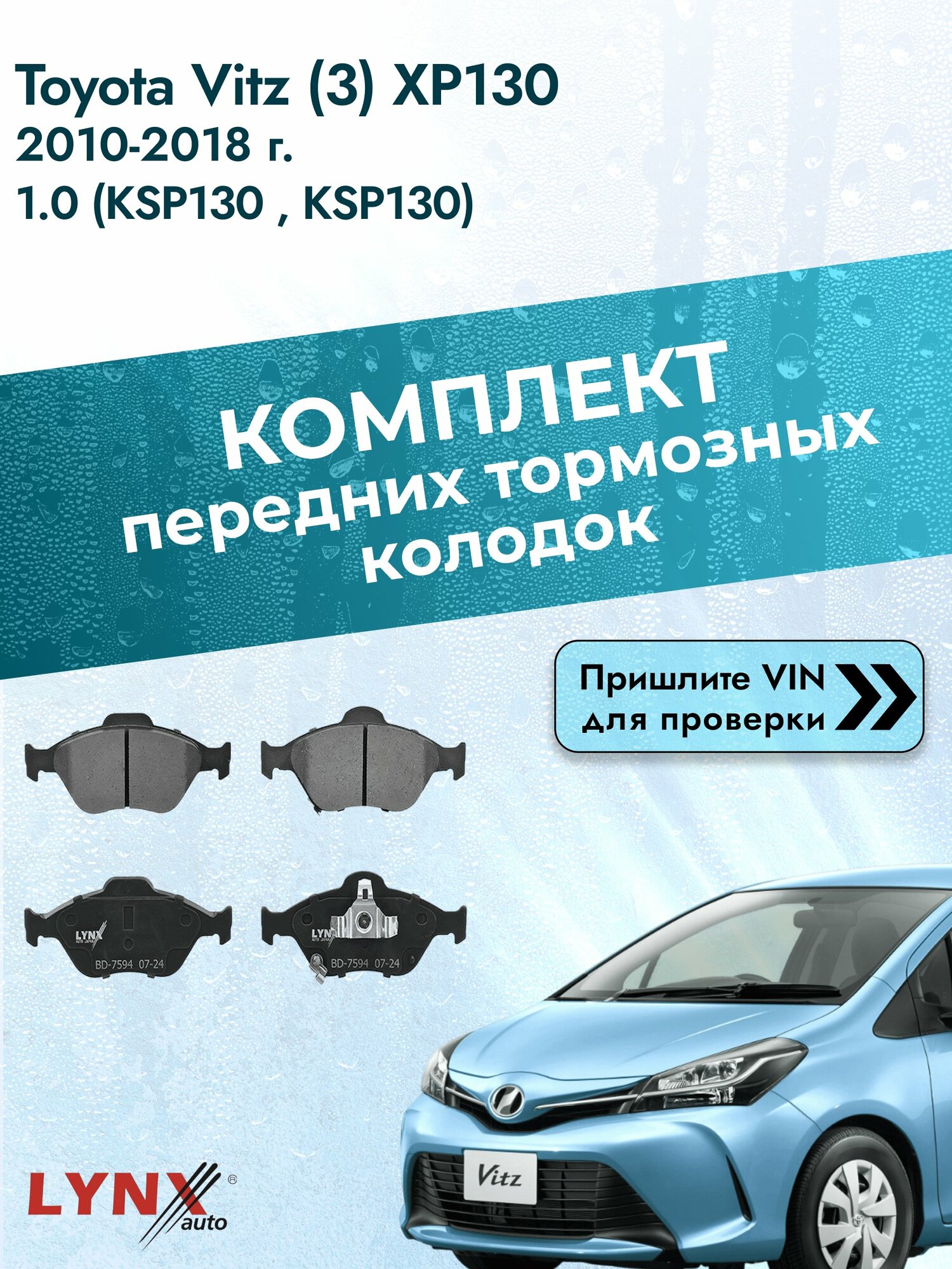 Комплект передних колодок для Toyota Vitz (3) XP130 / 2010-2018 / 1.0 (KSP130_) (1KR-FE) Тойота Витц ВD-7594