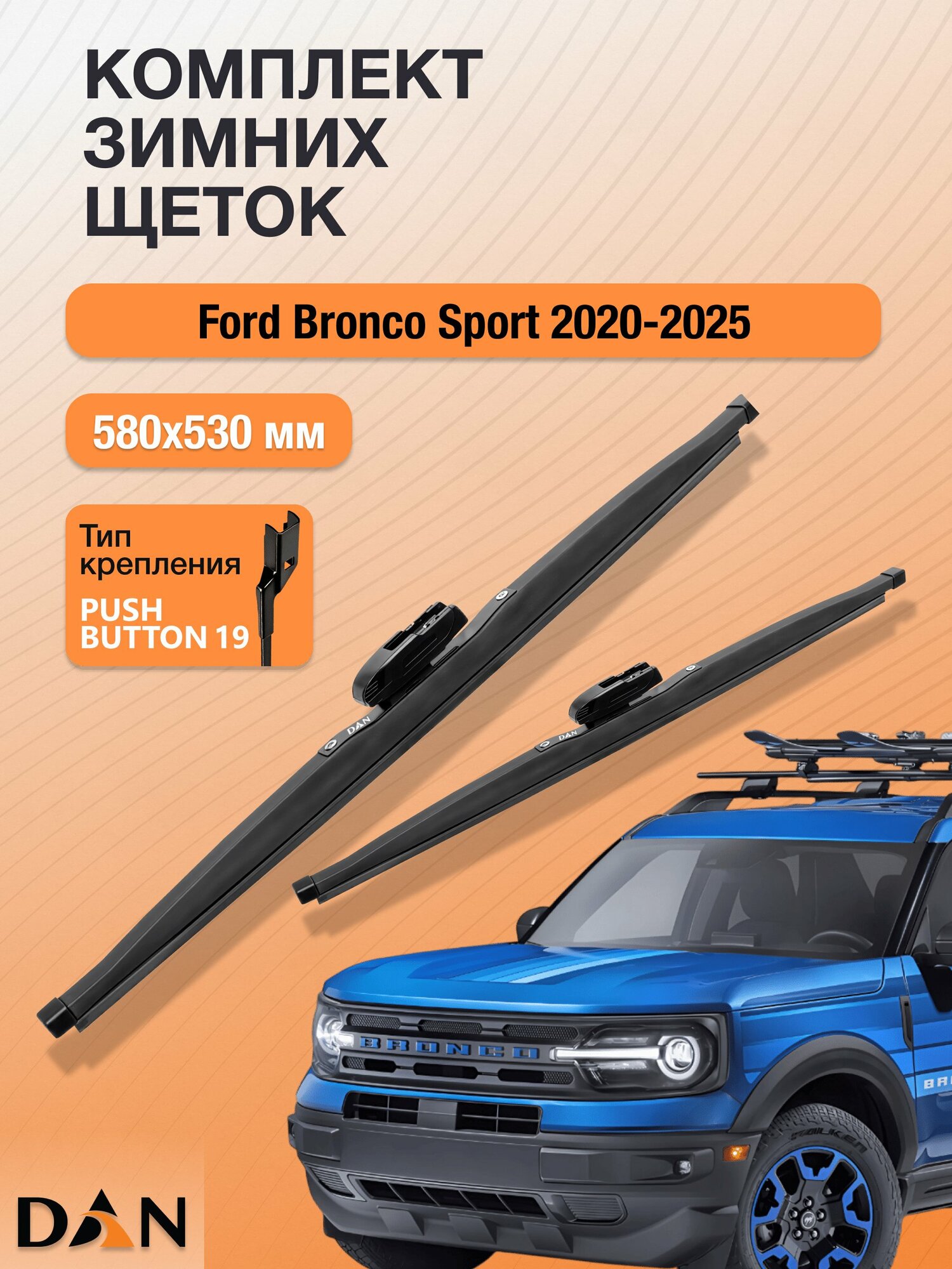 Дворники для Ford Bronco Sport / 2020-2026 / Комплект зимних щеток стеклоочистителя 580 530 мм Форд Бронко Спорт DW580+DW530 DAN