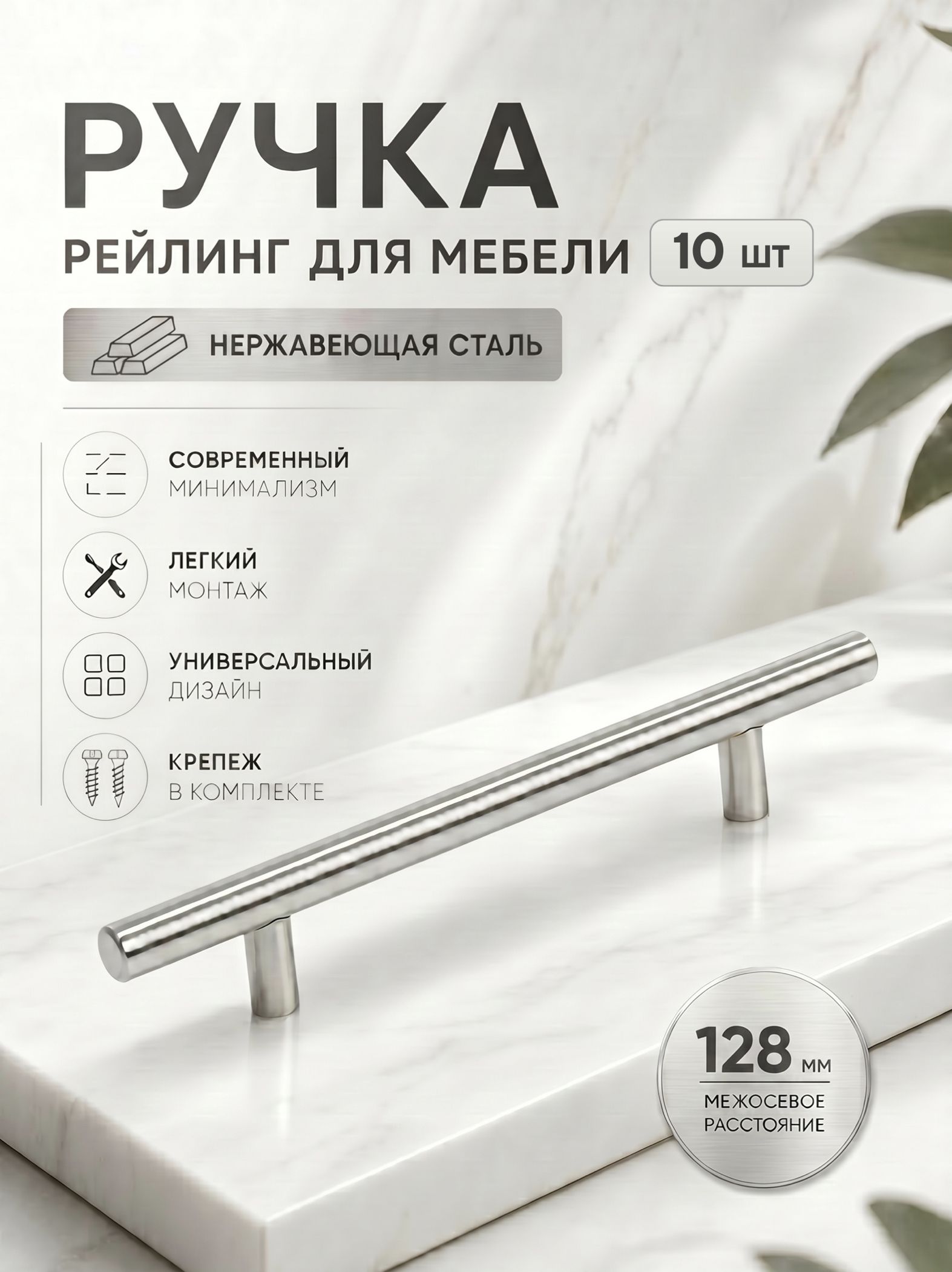 Ручки для мебели BS, м/о 128мм, d 12мм, хром, 10 шт.