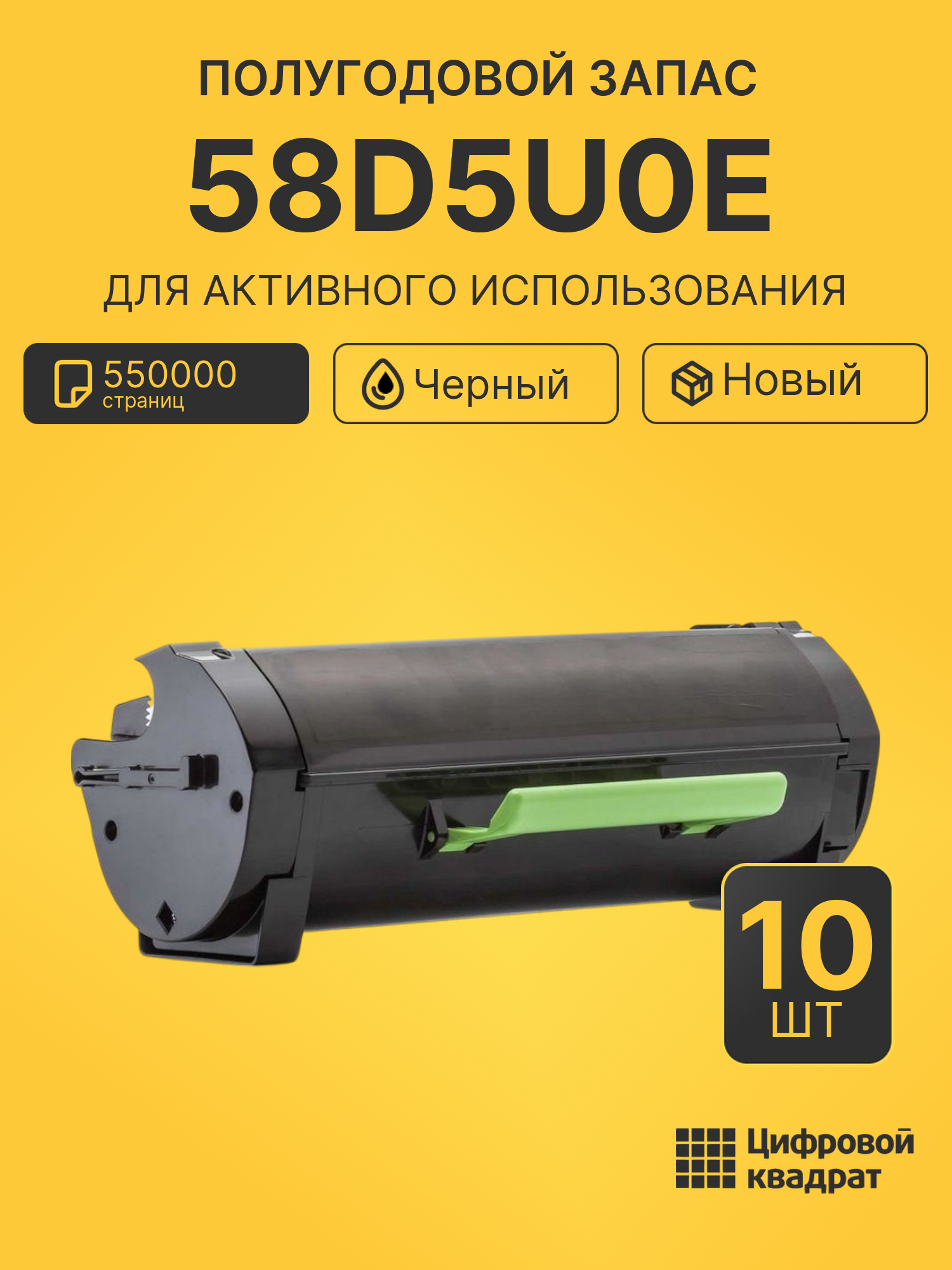 Комплект тонер-картриджей 58D5U0E (10 шт.) на 550000 страниц для принтеров Lexmark MS725dvn, MS823dn, MS823n, MS825dn