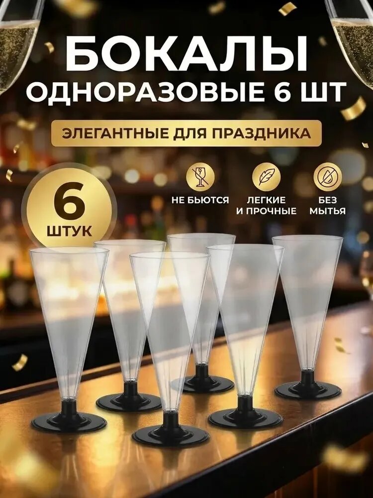 Бокалы для шампанского одноразовые 6 штук, одноразовые фужеры для вина пластиковые