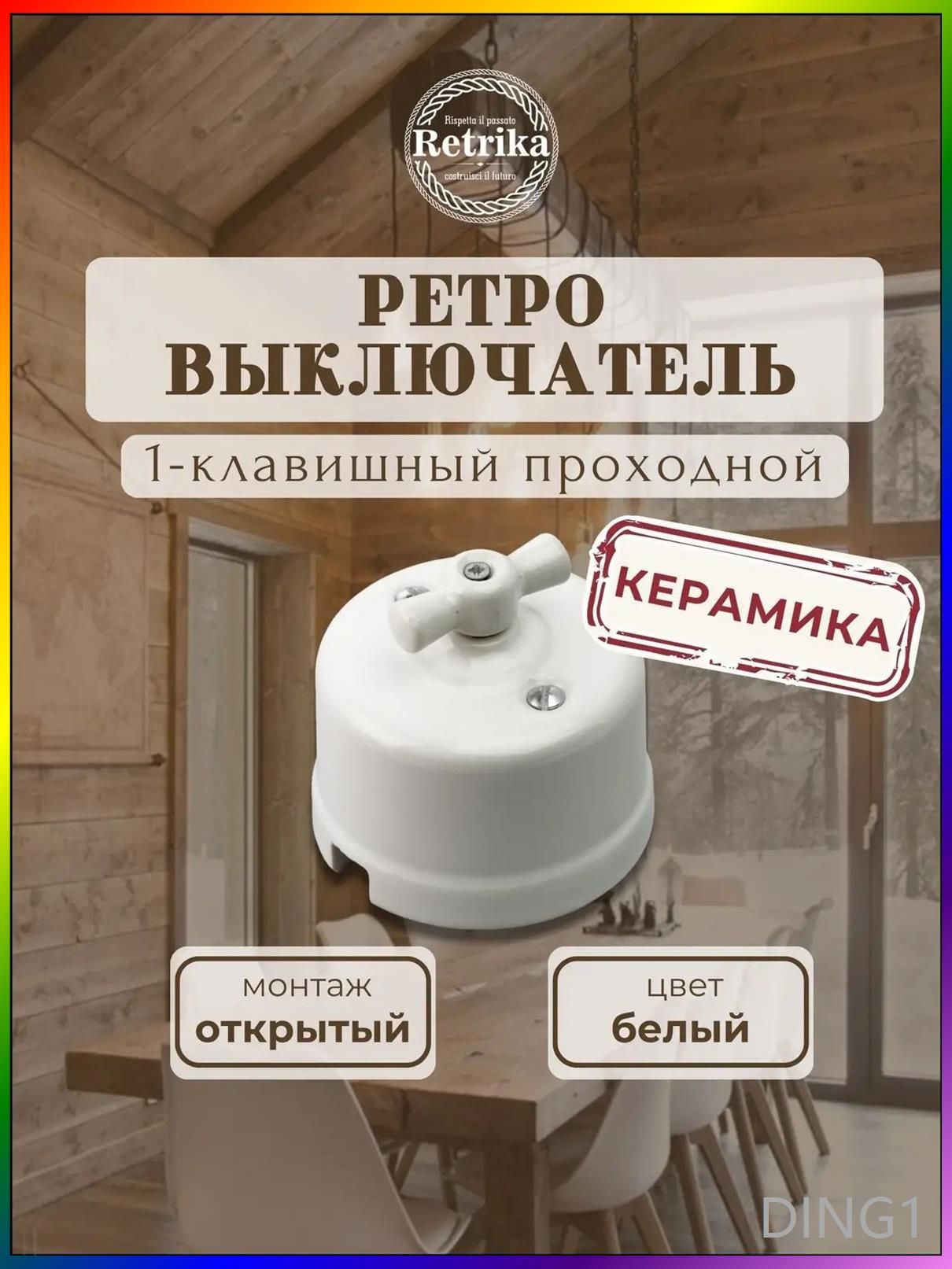 Ретро выключатель керамический 1-кл. Retrika белый R-SW-11