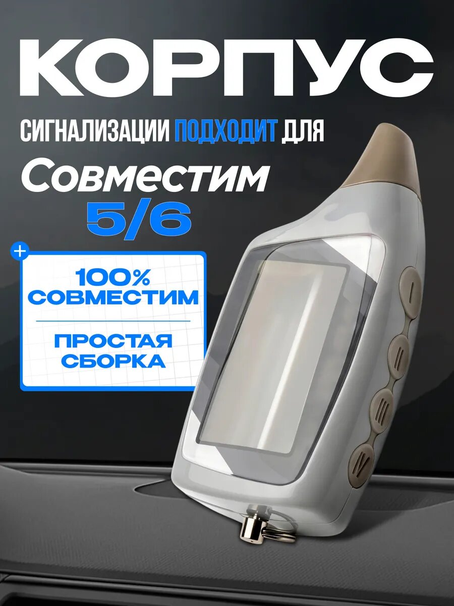 Корпус на брелок сигнализации magicar 5, 6