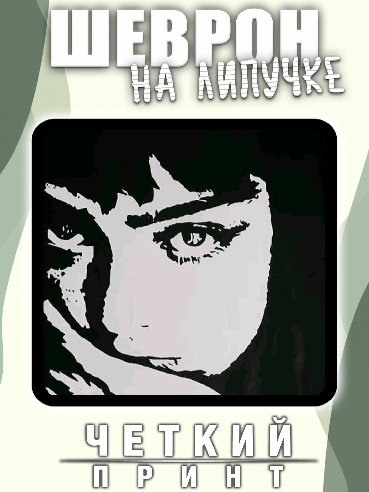 Шеврон взгляд исподлобья