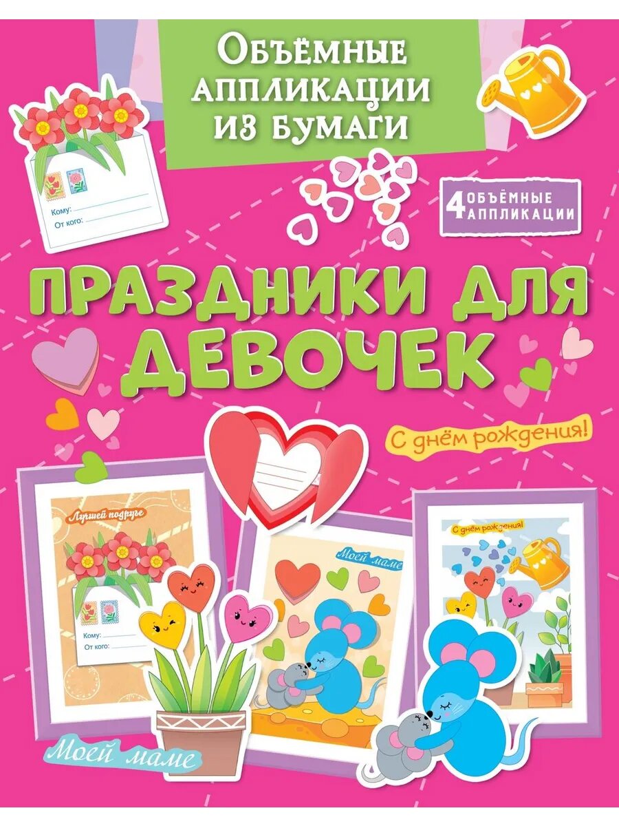 Книга Объёмные аппликации из бумаги. Праздники для девочек