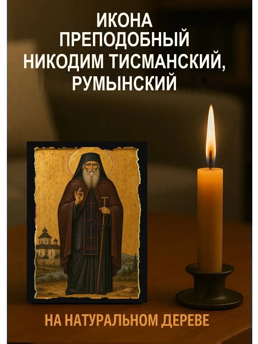 Икона Преподобный Никодим Тисманский, Румынский, на дереве, 10×12 см
