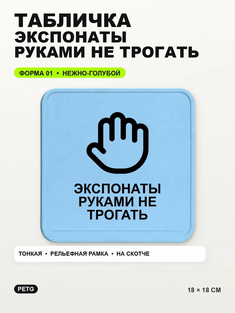 Табличка «Экспонаты руками не трогать» 18×18 см, светло-голубой