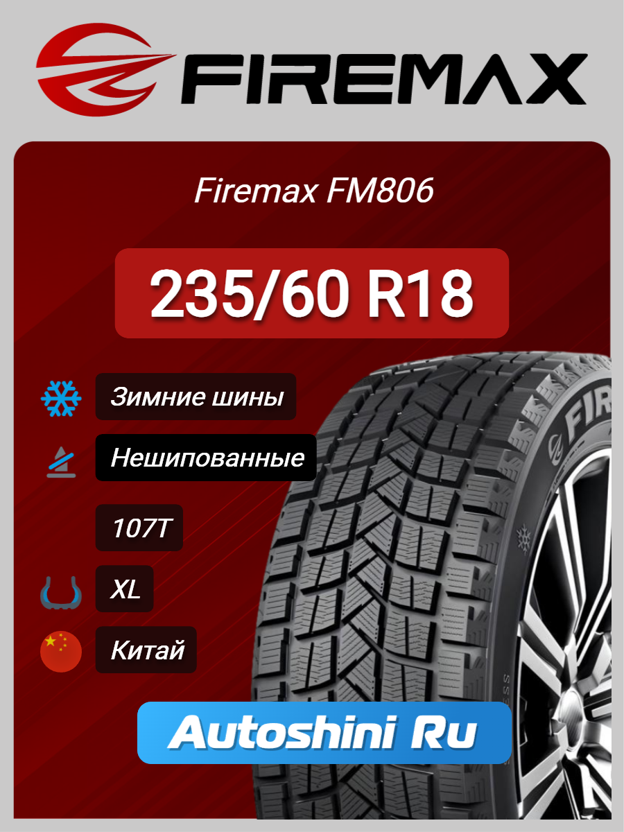 Шины зимние Firemax FM806 235/60 R18 107T (нешип) XL