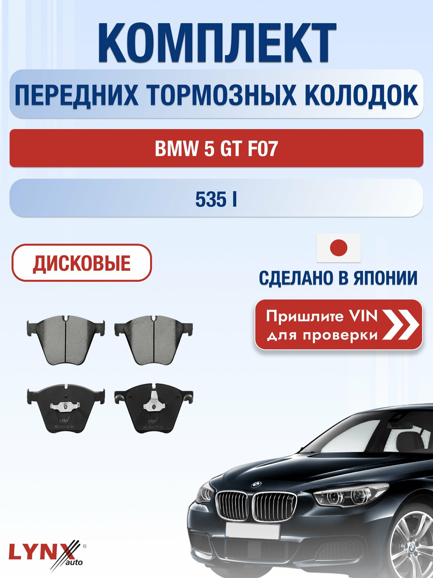 Комплект передних дисковых тормозных колодок на BMW 5 GT F07 535 i (N55 B30 A) / 2009-2017 / БМВ 5 ГТ ВD-1432 LYNXauto
