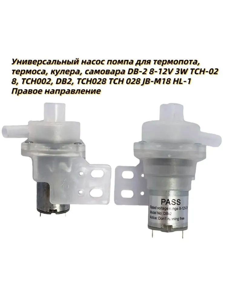 Универсальный насос для термопот, хладагент, Самовар DB2 8-12V3W CH-028, TCH002, DB2, tch028tch028jpg18hl1 правого вращения/запасные части/аксессуары