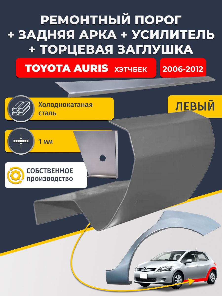 Левая ремонтная задняя арка (0,8 мм) и левый стандартный ремонтный порог + торцевая заглушка + усилитель, на Toyota Auris 2006-2012 Хэтчбек 5 дв (Тойота Аурис 1). Холоднокатаная сталь 1 мм