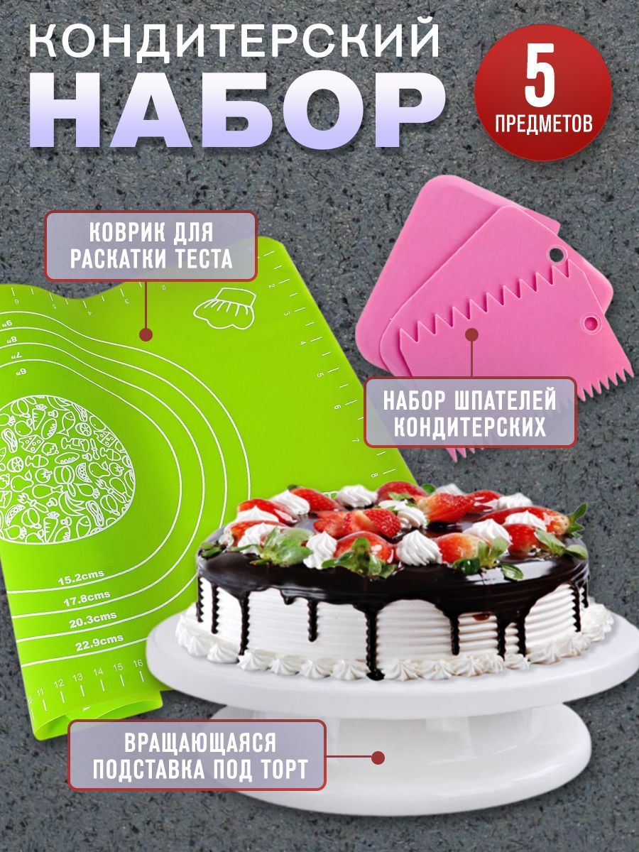 Тортница вращающаяся. Набор кондитера 5в1