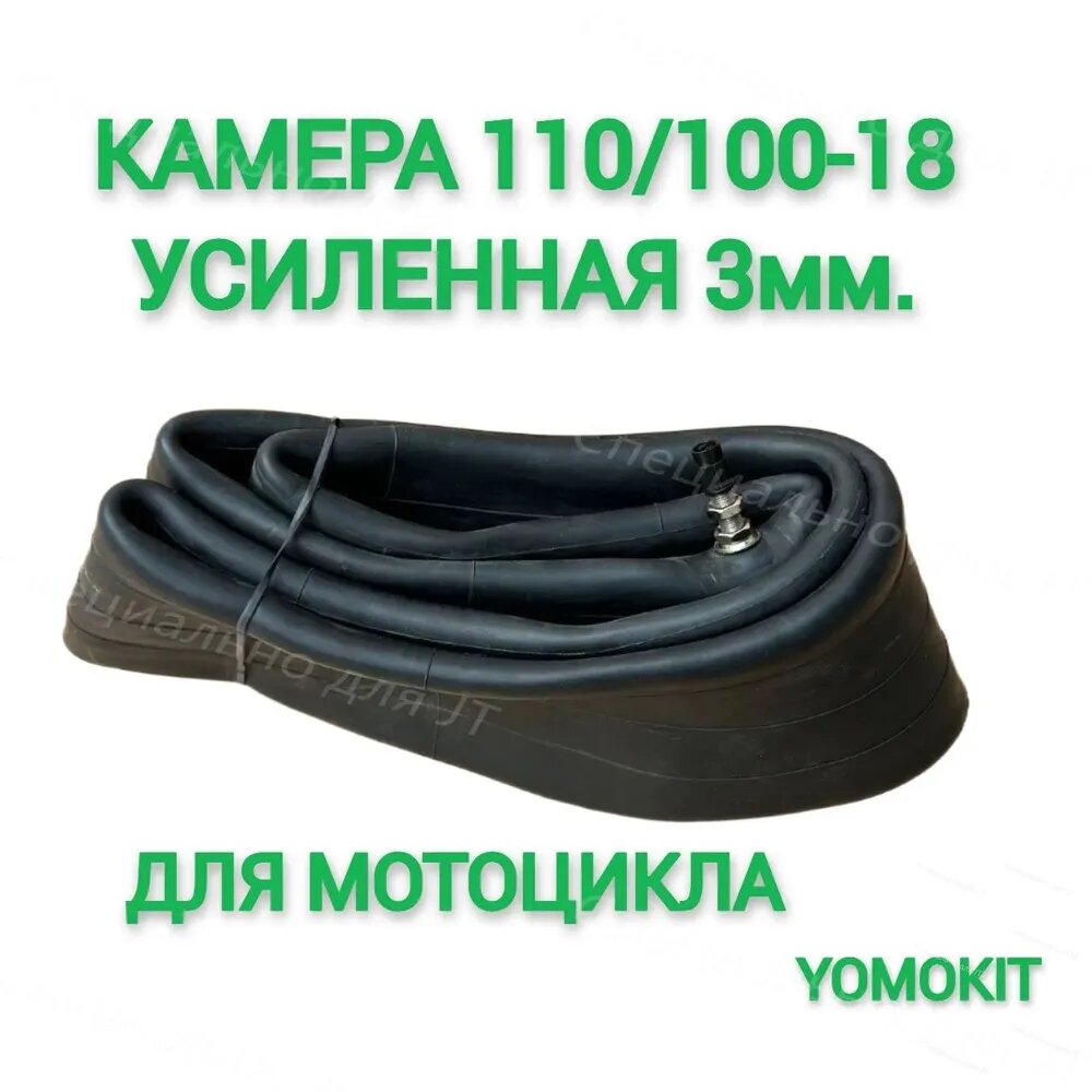 Камера колеса для мототехники 110/100 R18