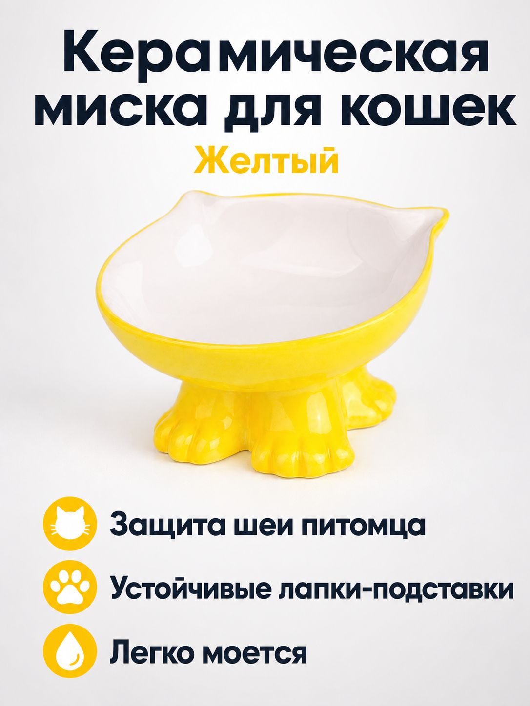 Миска для кота керамическая с наклоном 15 , диаметр 13 см, жёлтая (в виде туловища кота)