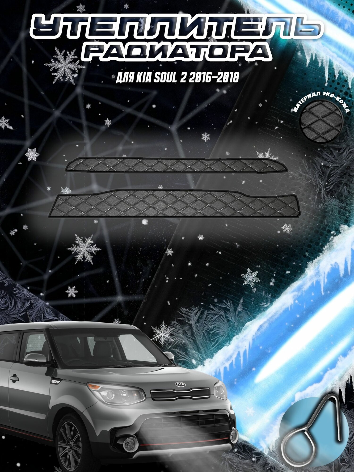 Утеплитель радиатора для Киа Соул / Kia Soul 2 рест 2016-2019 Черный с Белой строчкой
