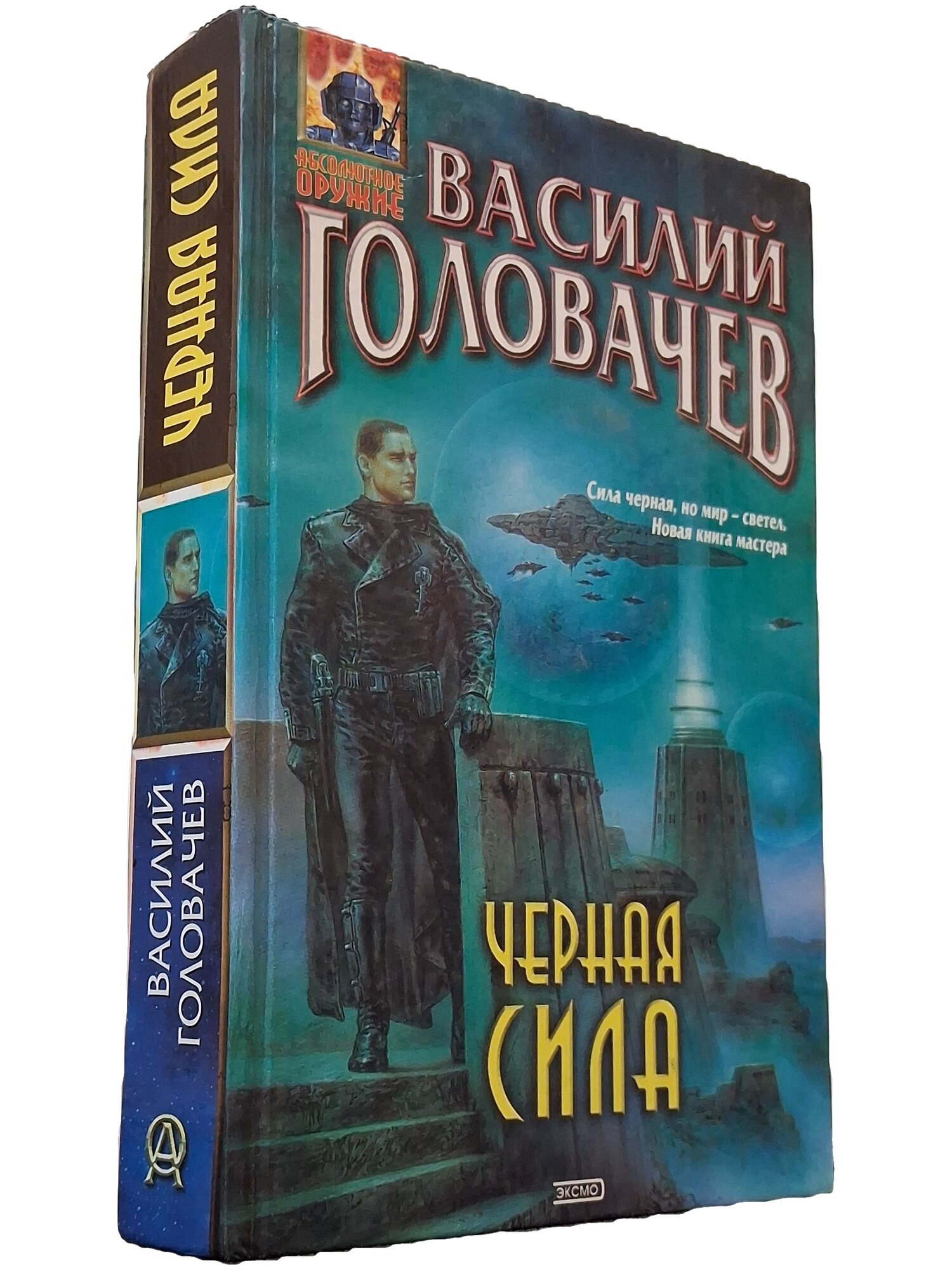 Черная сила. Головачев Василий Васильевич. Эксмо. 2004. Твердый переплет. 480 стр