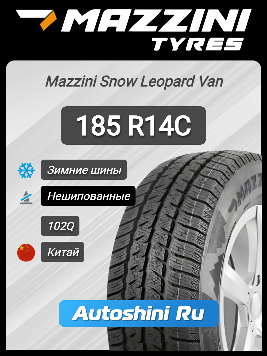 Шины зимние Mazzini Snow Leopard Van 185 R14C 102Q (нешип)