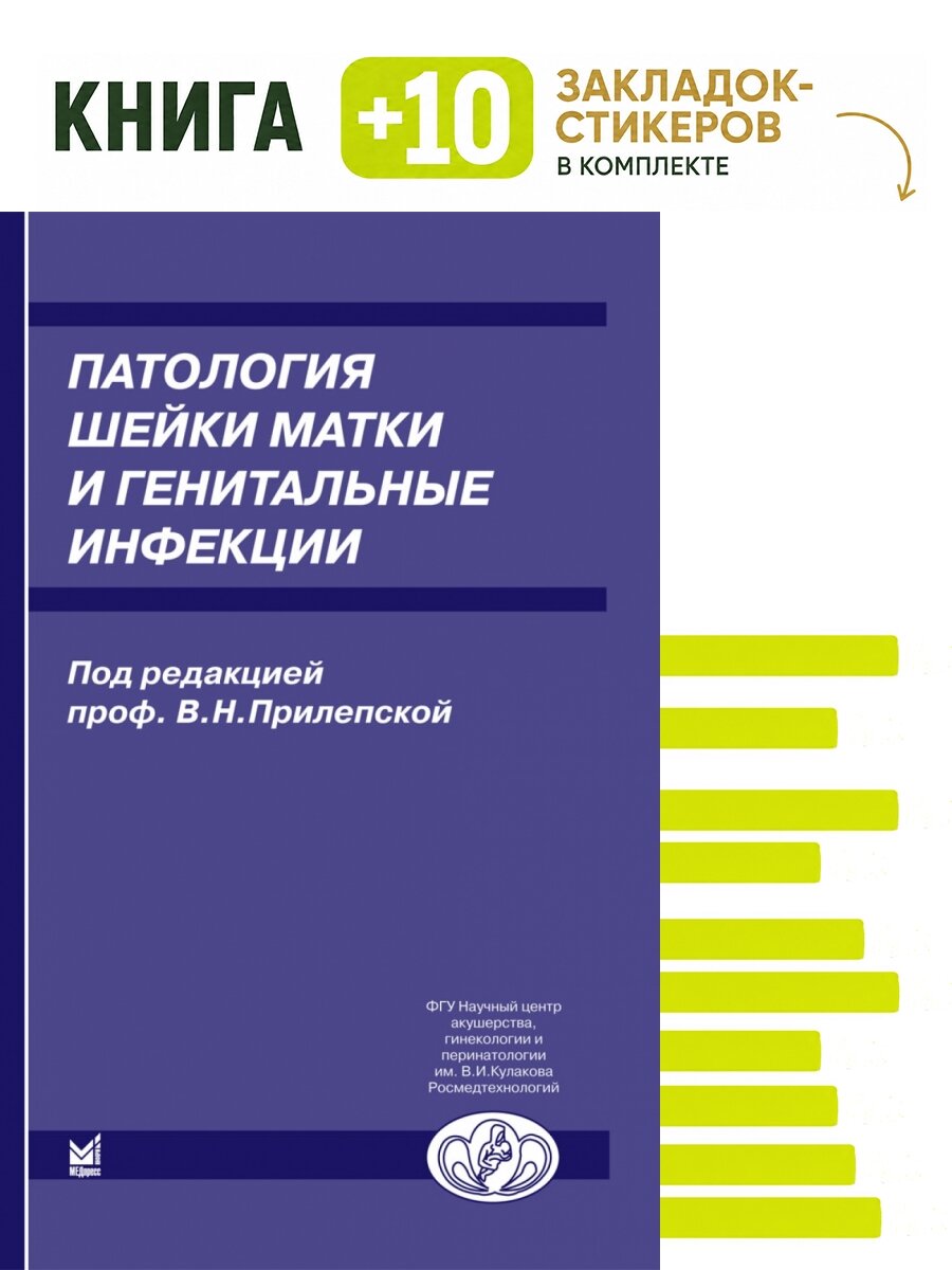 Патология шейки матки и генитальные инфекции. Комплект: книга + 10 закладок-стикеров