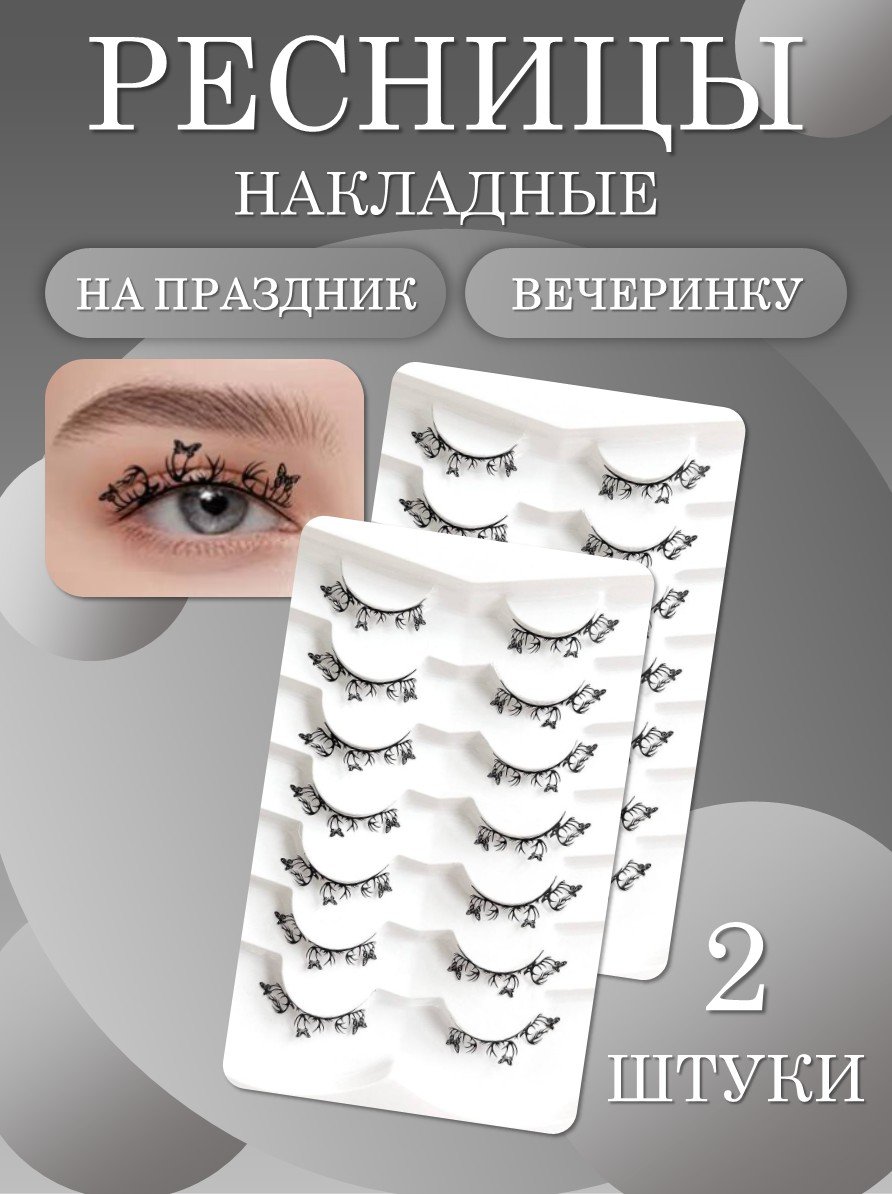 Ресницы накладные черные на праздник, вечеринку тени бабочек 2 шт