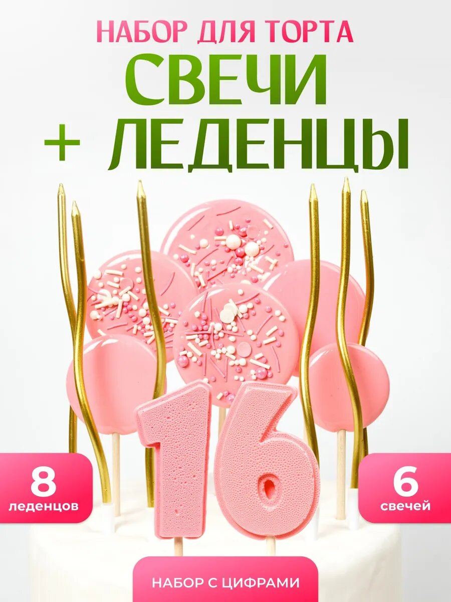 Свечи для торта. Цифра 16