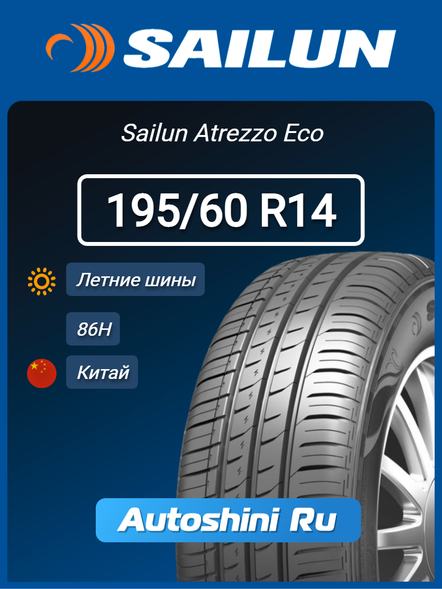 Шины летние Sailun Atrezzo Eco 195/60 R14 86H