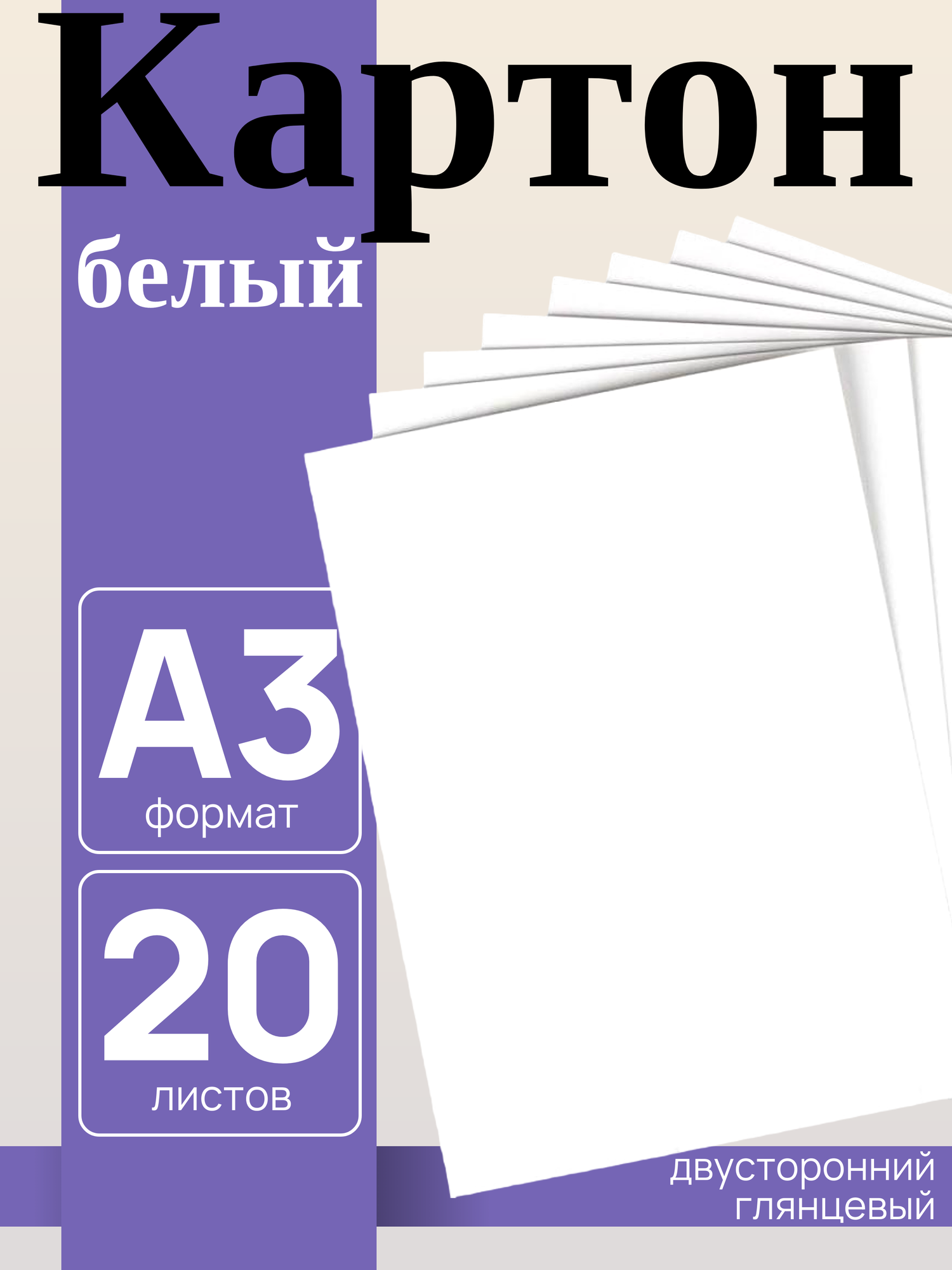 Белый картон А3, плотный, двусторонний, мелованный, 250 гр/м2, набор 20 листов