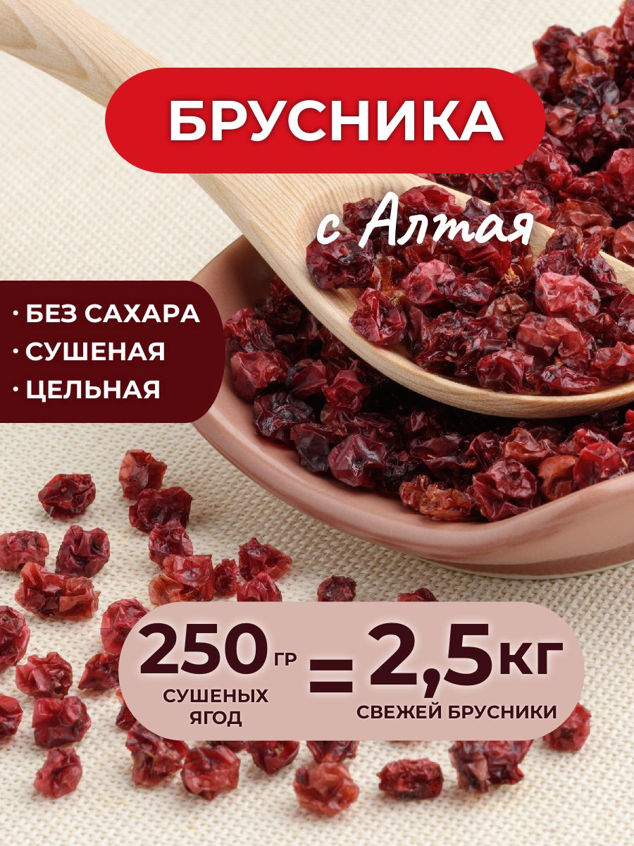 Ягода брусника сушеная цельная 250 грамм