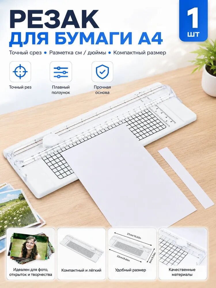 Эксклюзивный резак для фотографий и бумаги А4 оснащен выдвижной линейкой и двусторонним лезвием