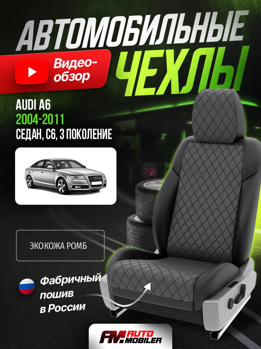 Чехлы Ауди А6 (Audi А6) 2004-2011 3 C6 седан Экокожа с ромбом Серый A-A-22F403 Automobiler