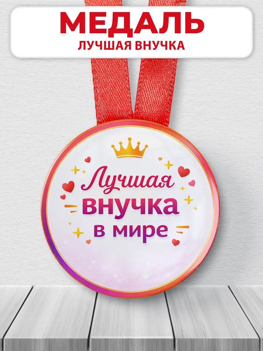 Медаль подарочная - Лучшая внучка в мире
