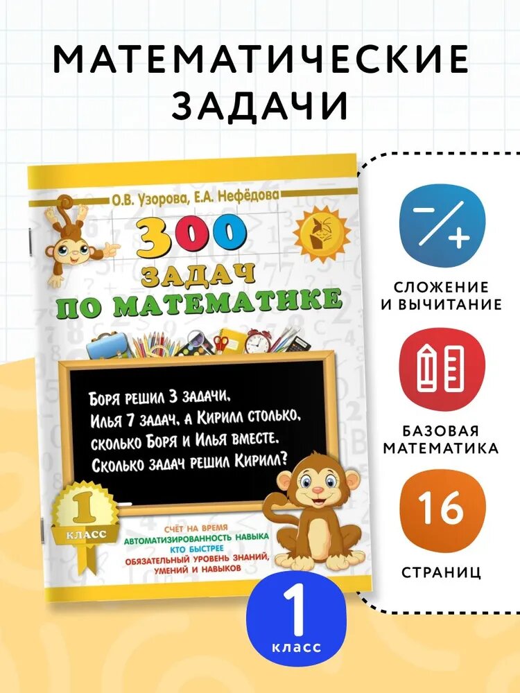 300 задач по математике. 1 класс | Узорова Ольга Васильевна, Нефедова Елена Алексеевна