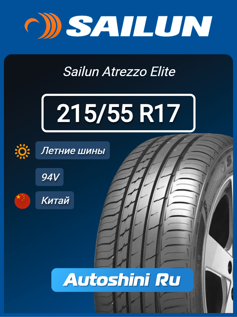 Шины летние Sailun Atrezzo Elite 215/55 R17 94V