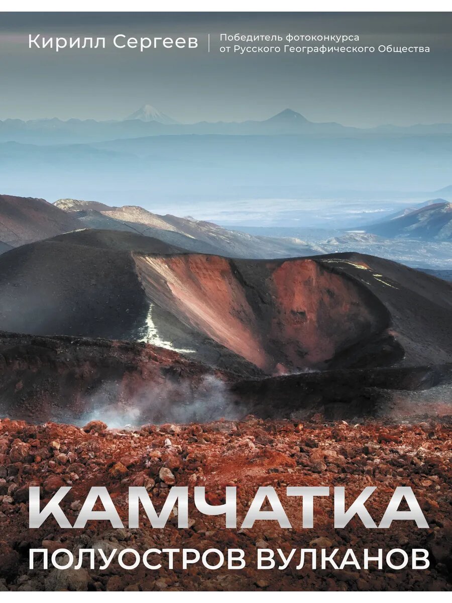 Книга Камчатка - полуостров вулканов