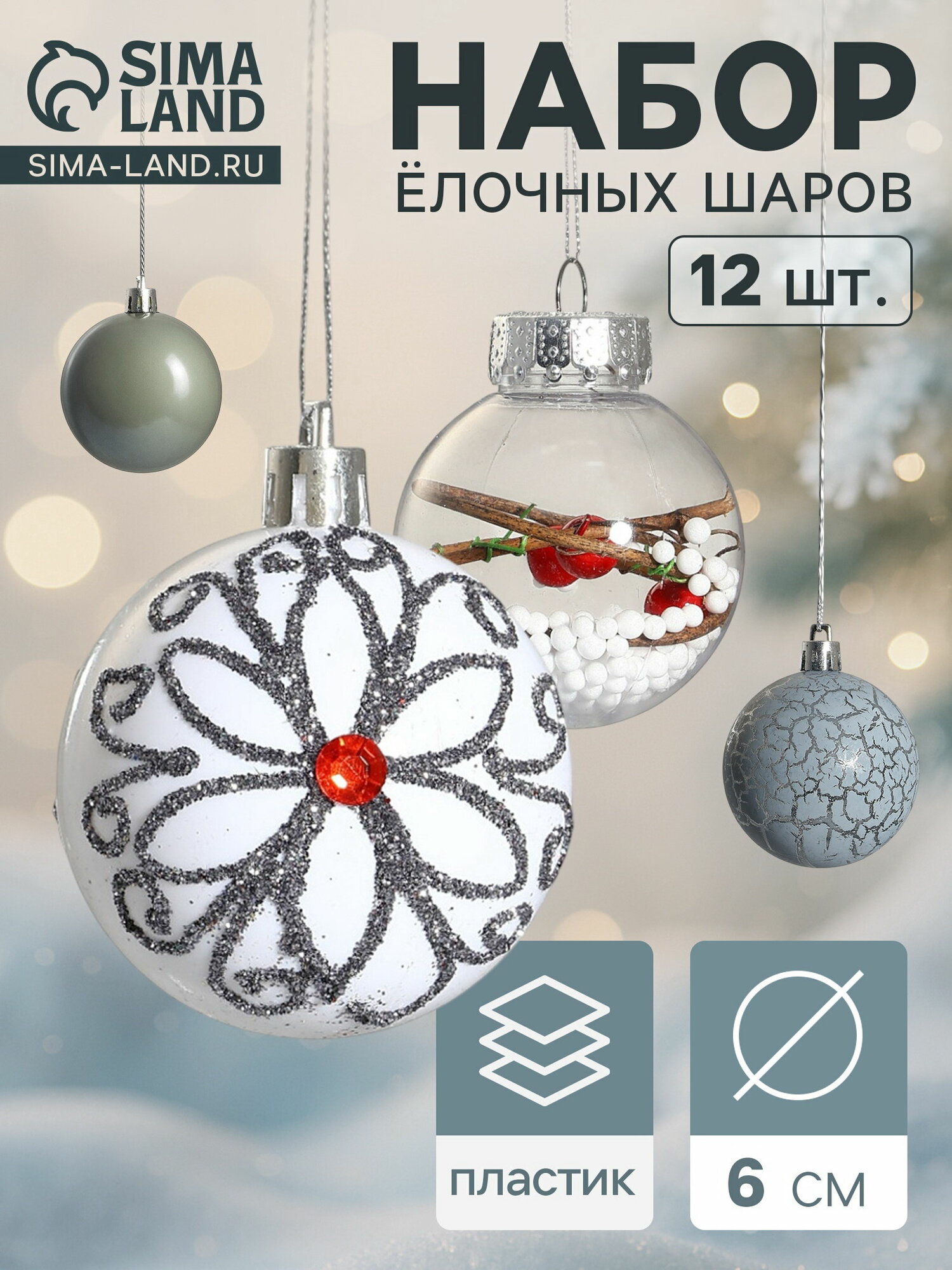 Ёлочные шары "Мелодия", d=6 см, набор 12 шт, ассорти, белый/серый
