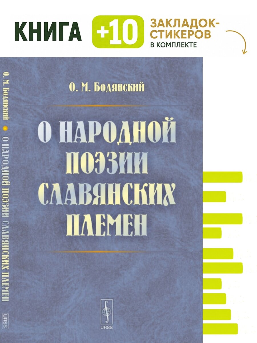 О народной поэзии славянских племен. Комплект: книга + 10 закладок-стикеров