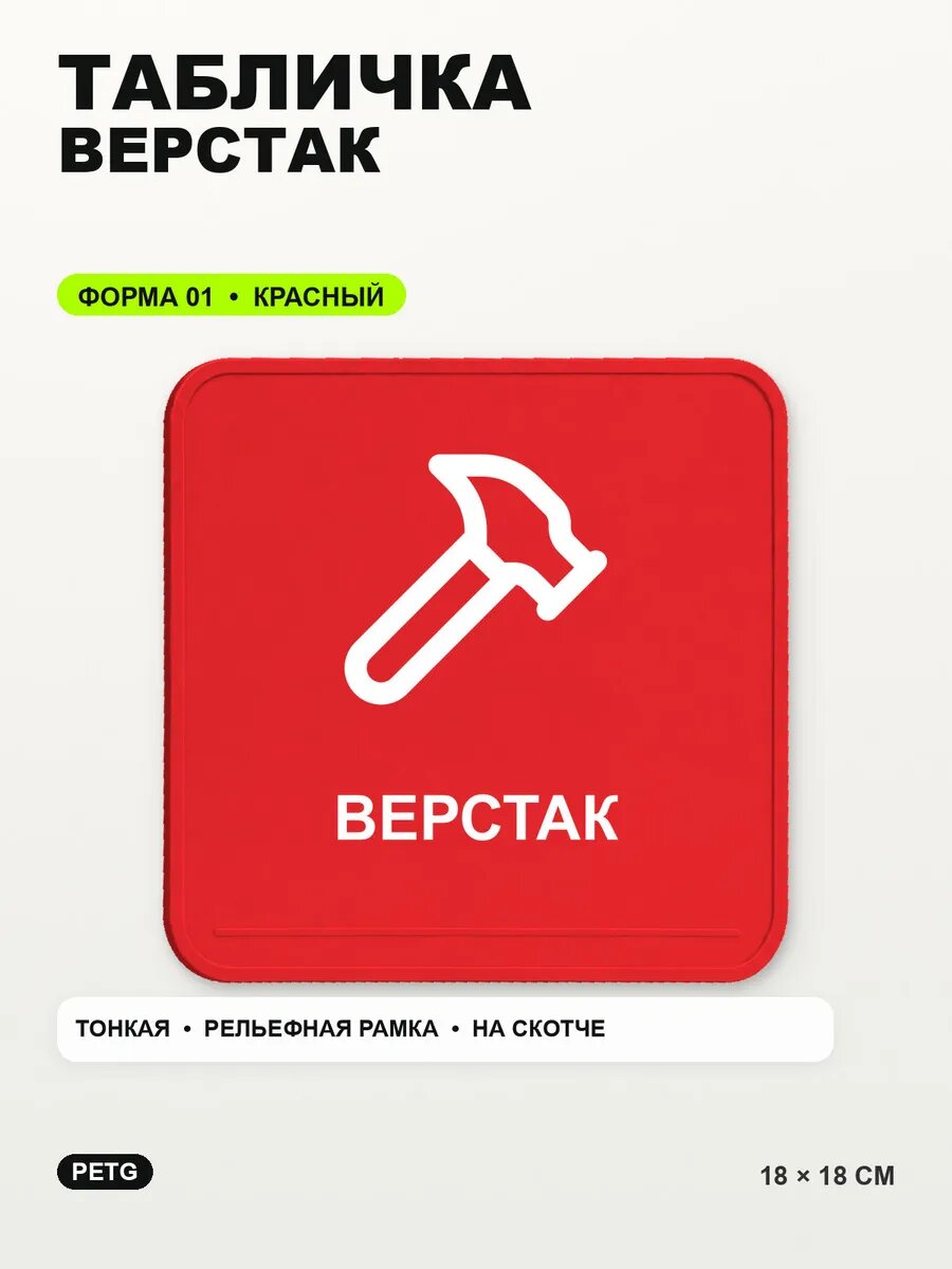 Табличка «Верстак» 18×18 см, PETG, красная, на двустороннем скотче