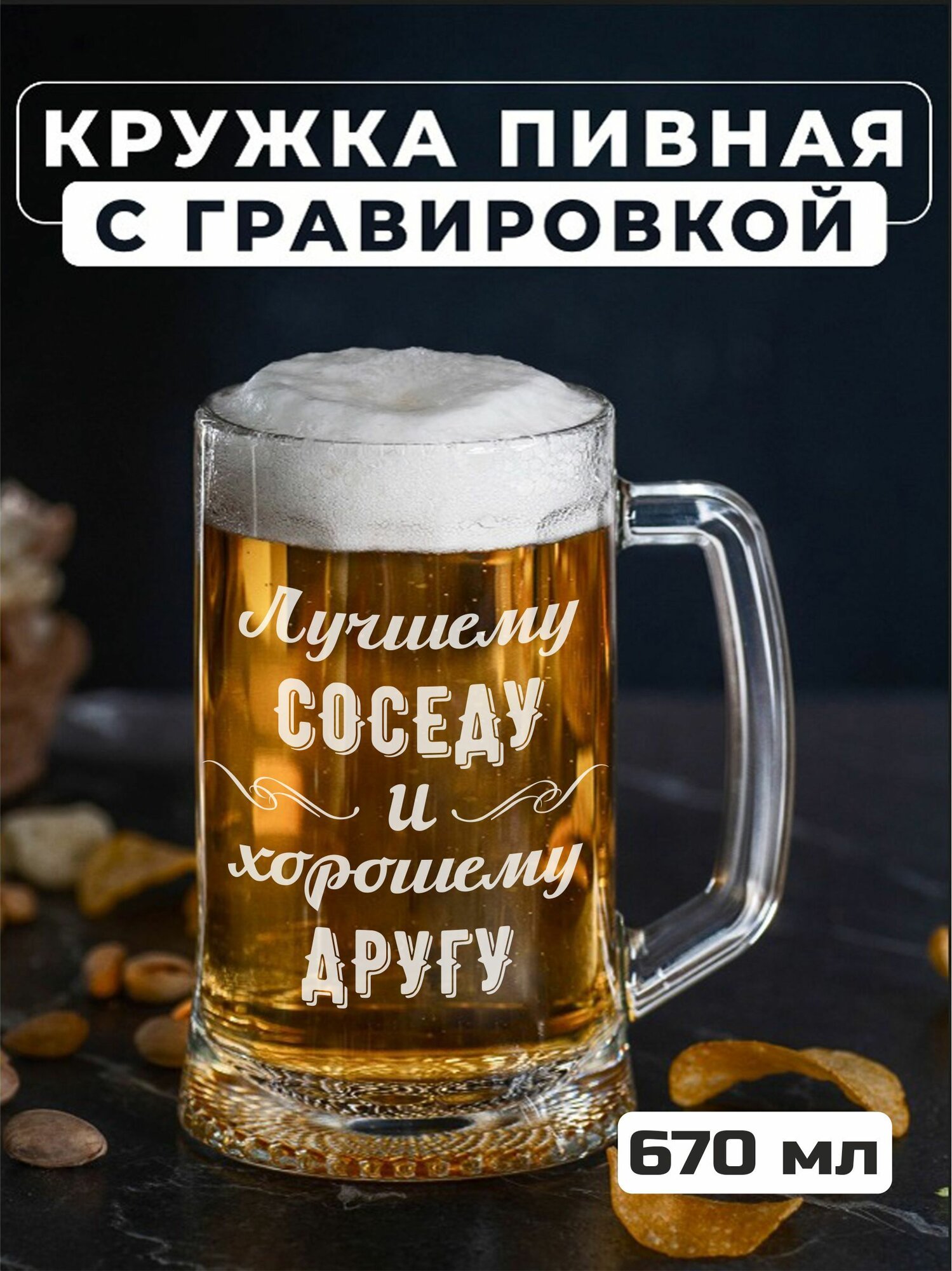 Пивная кружка с гравировкой "Лучшему соседу и хорошему другу"
