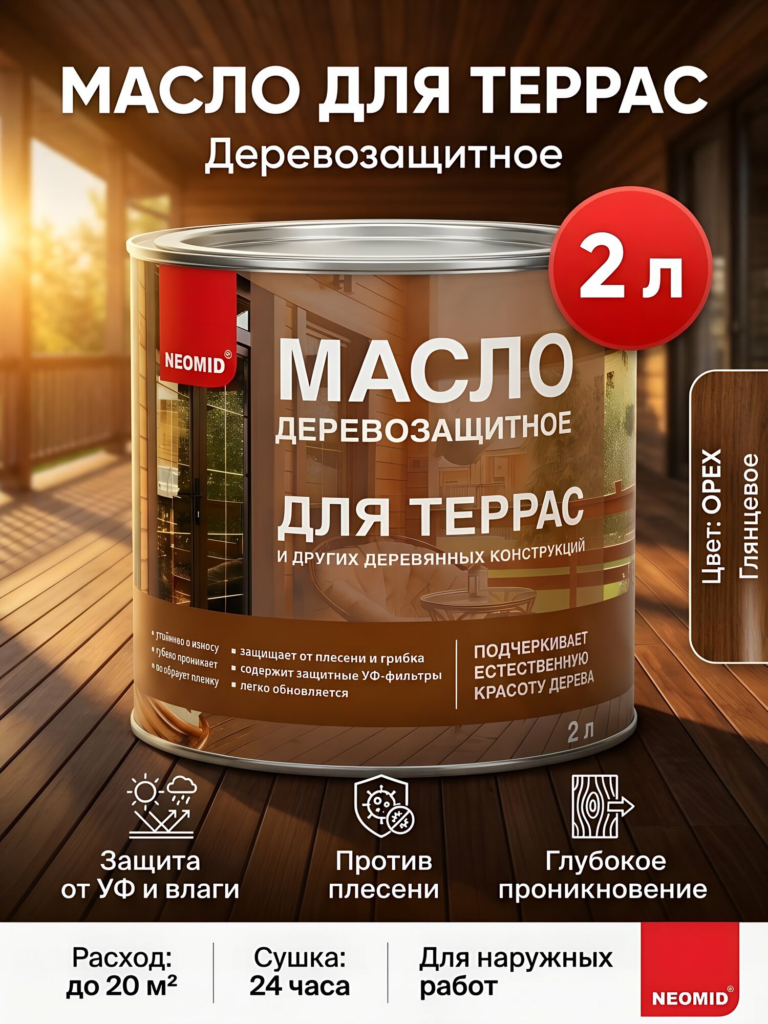 Деревозащитное масло Neomid Terrace для террас, цвет орех, 2 л, глянцевое, наружное
