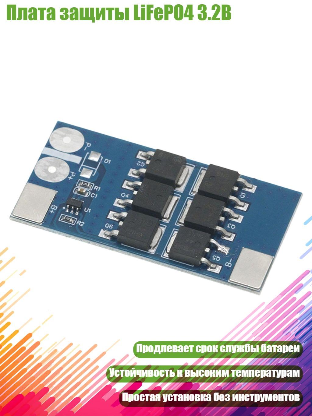Плата защиты LiFePO4 3.2В, 25A