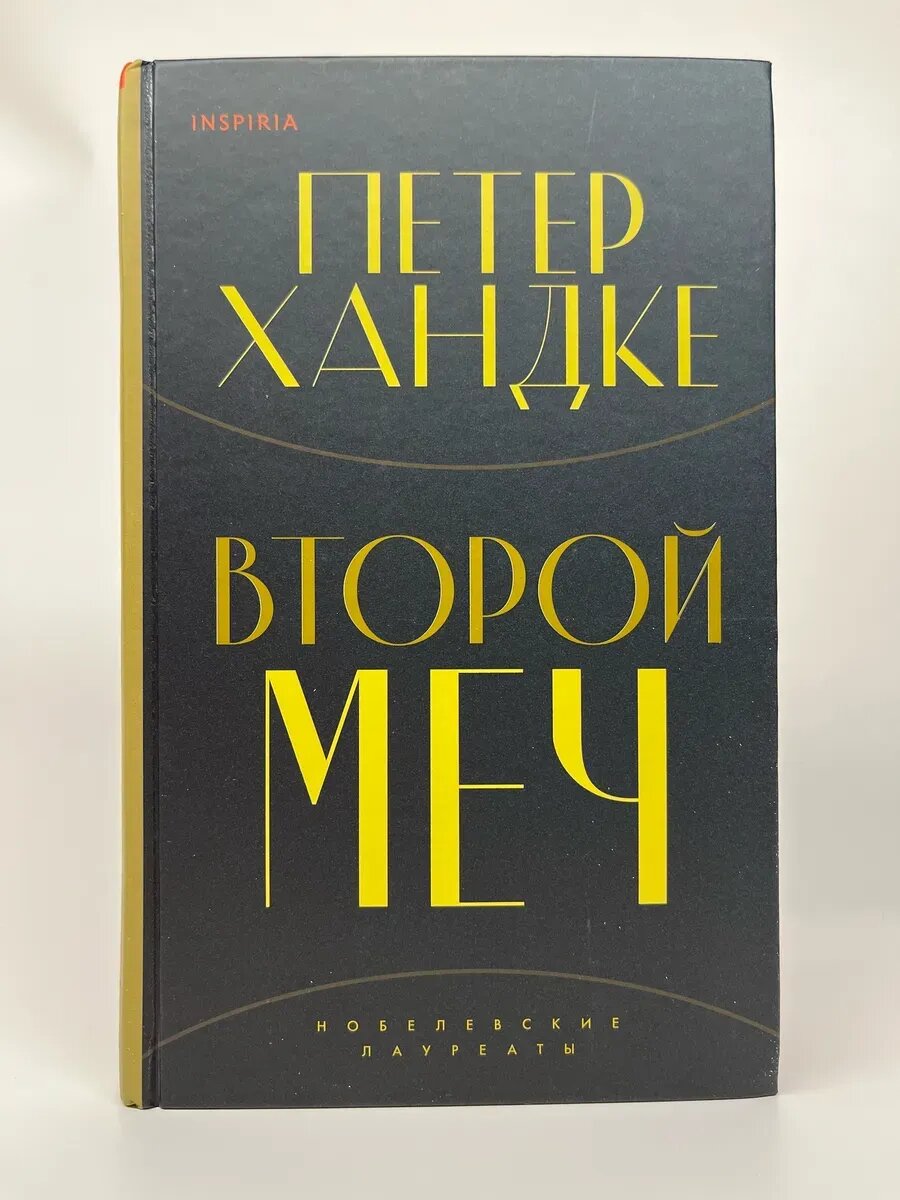 Петер Хандке. Второй меч