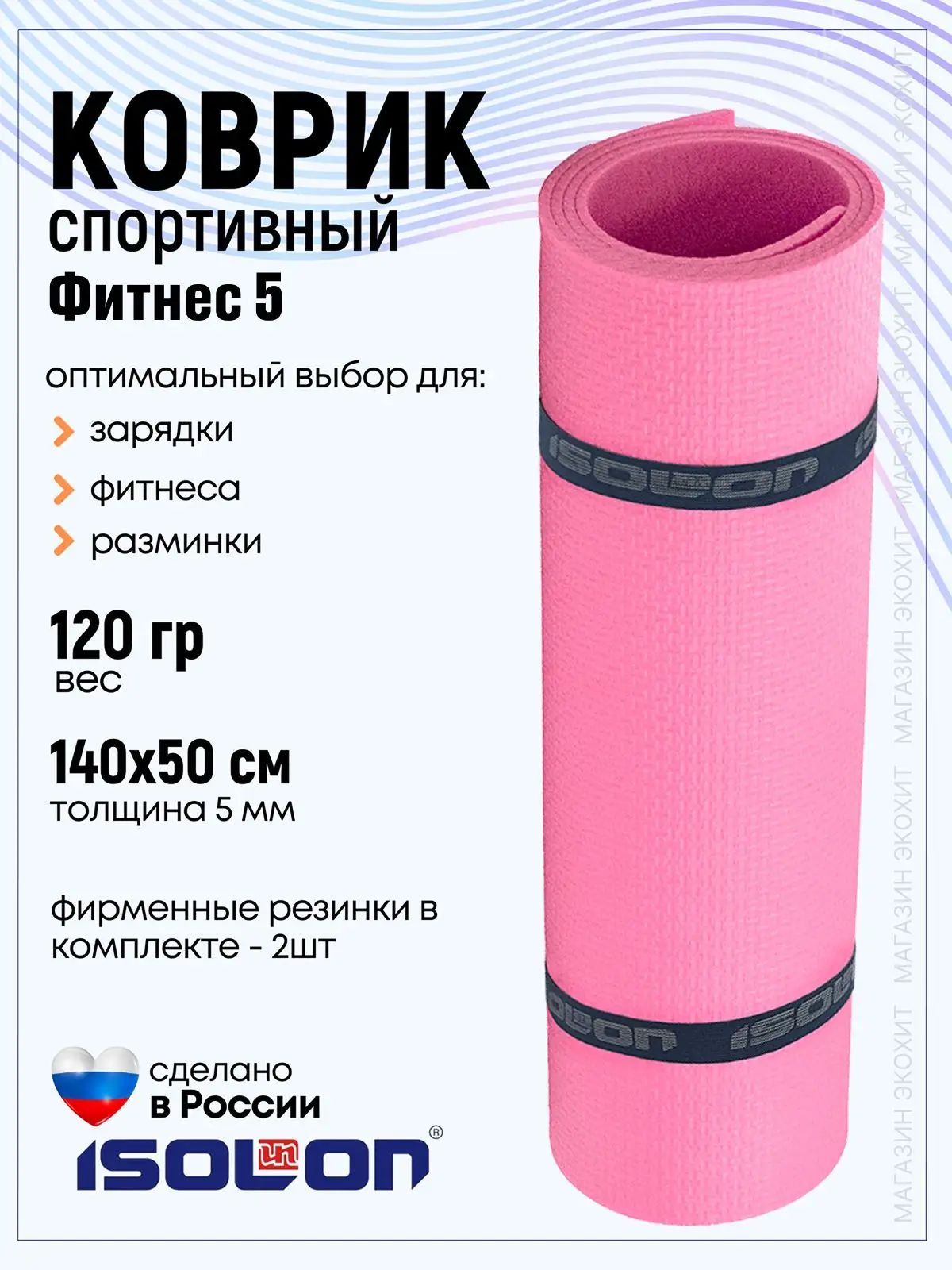 Коврик для фитнеса ISOLON. Легкий, эластичный, для школы, для зарядки, для разминки, 2 резинки в подарок-