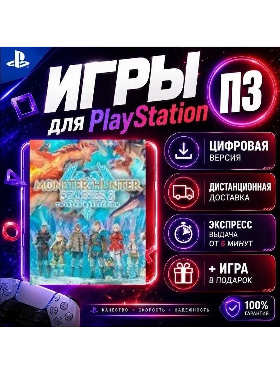 Monster Hunter Stories 3 Premium PS5 На Русском версия п3