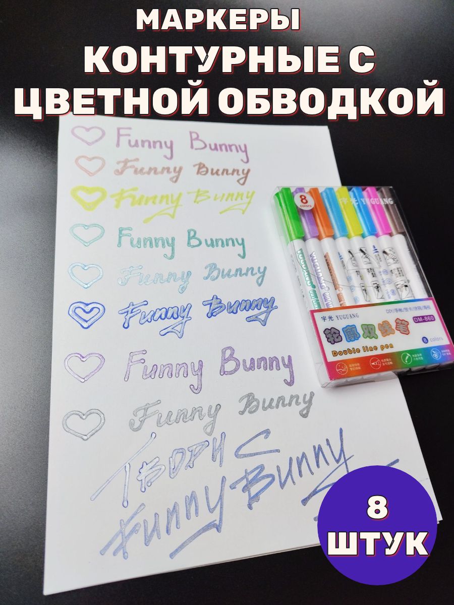 Маркеры металлик с цветным контуром, набор 8 цветов