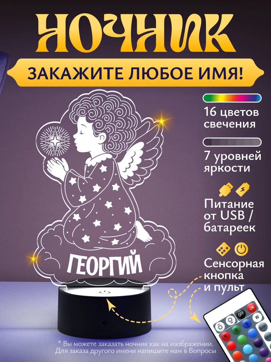 Ночник «Георгий - ангелок»